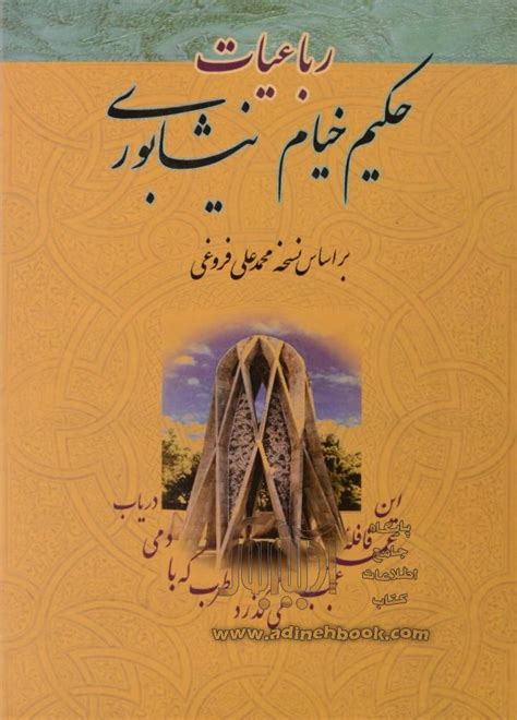 خرید کتاب رباعیات حکیم خیام نیشابوری از نشر بهزاد