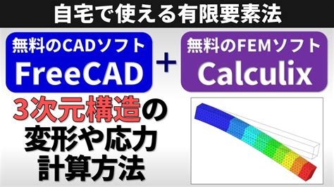 無料のcadソフトfreecadで複数部材の形状モデルを作成して無料のfemソフトprepomaxで有限要素法の計算をしよう！