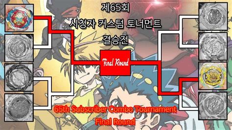 베이블레이드 버스트db 제65회 시청자 커스텀 토너먼트 결승전subscriber Combo Tournamentbeyblade