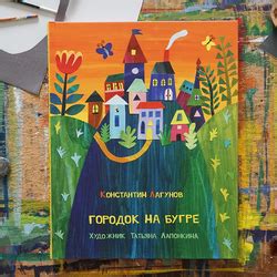 Иллюстрация К. Лагунов. "Городок на бугре" в стиле