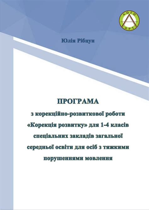 Pdf Програма з корекційно розвиткової роботи «Корекція розвитку для 1 4 класів спеціальних