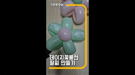기프트모어 꽃풍선팔찌 만들기 Diy셀프제작 Youtube