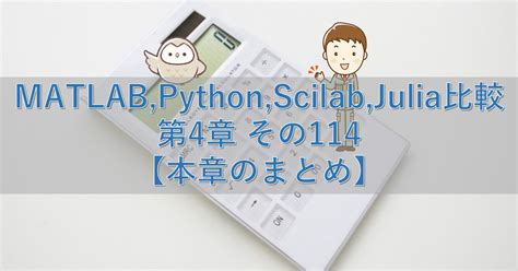 Matlabpythonscilabjulia比較 第4章 その114【本章のまとめ】 シミュレーションの世界に引きこもる部屋