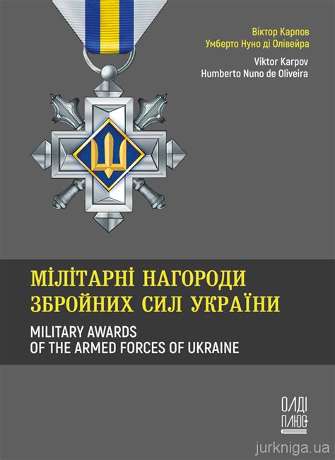 Мілітарні нагороди Збройних Сил України Купити кодекси коментарі до законів книги в Києві