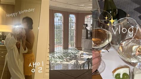 제주커플vlog Ep12ㅣ 제주신라호텔 생일 브이로그 더 파크뷰 석식 생일기념으로 다녀온 호캉스 Youtube