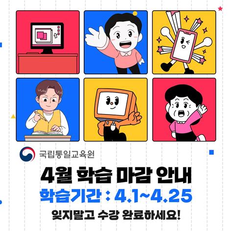 통일부 국립통일교육원 2023년 이러닝 통일교육 4월 학습기간이 4월 25일 바로 오늘까지입니다~⏱