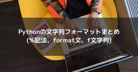 完全ガイドPythonの文字列フォーマットまとめ 記法format文f文字列 トバリ研究所