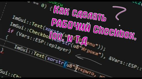 Гайд по ImGui C Как сделать функцию для CheckBox как сделать FOV Slider Как сделать