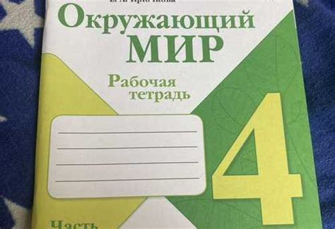 Рабочая тетрадь по окружающему миру 4 класс | Festima.Ru – частные ...
