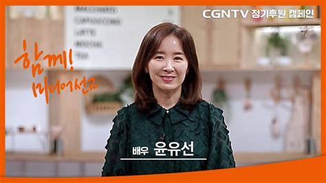[배우 윤유선] 한계없는 선교 함께하는 후원 2022 Cgntv 정기후원 캠페인 Youtube