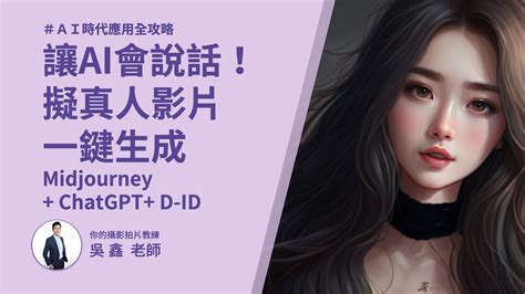 讓ai會說話！擬真人影片一鍵生成 midjourney chatgpt d id影片技術生成 【ai全方位學院 燃燒吧攝影魂ai