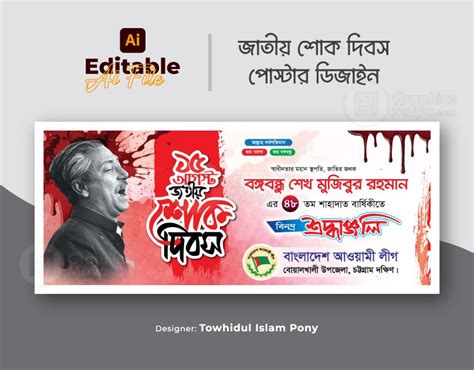 ১৫ই আগস্ট জাতীয় শোক দিবস ব্যানার ডিজাইন 15 August Banner Design