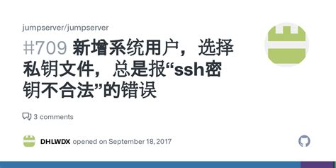 新增系统用户，选择私钥文件，总是报“ssh密钥不合法”的错误 · Issue 709 · Jumpserverjumpserver