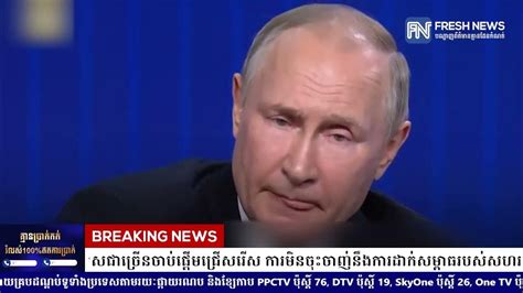 លោក ពូទីន និយាយថា ឥឡូវនេះប្រទេសជាច្រើនចាប់ផ្តើមជ្រើសរើស Youtube