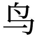 鸟鸟字的拼音意思字典释义 《新华字典》 汉辞宝