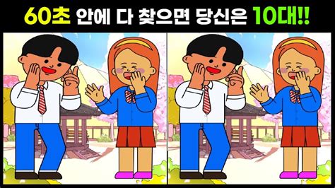 다른그림찾기 치매 초기예방 60초안에 다 찾으면 10대 뇌 건강을 위한 집중력향상 게임 틀린그림찾기 두뇌운동 Find 4 Differences
