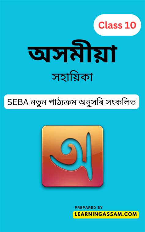 seba class 10 assamese question answer দশম শ্ৰেণীৰ অসমীয়া প্ৰশ্নোত্তৰ
