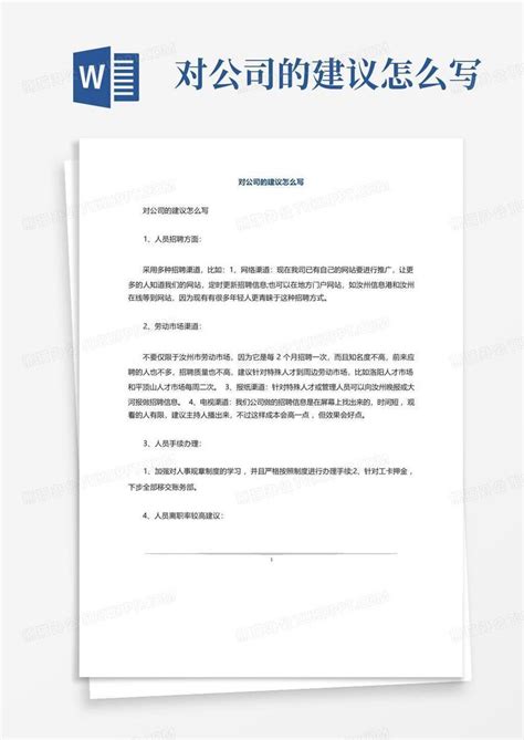 对公司的建议怎么写 Word模板下载编号qxwkzxjz熊猫办公