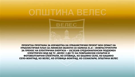 ПРОЕКТНА ПРОГРАМА ЗА ИЗРАБОТКА НА УРБАНИСТИЧКИ ПРОЕКТ ВОН ОПФАТ НА УРБАНИСТИЧКИ ПЛАН ЗА ЛИНИСКИ