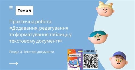 Тема 4 Розділ 3 Практична робота «Додавання редагування та