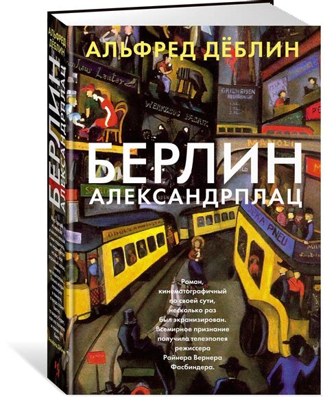 Альфред Дёблин Берлин – купить в интернет-магазине OZON по выгодной цене
