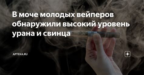 В моче молодых вейперов обнаружили высокий уровень урана и свинца Apteka ru Дзен