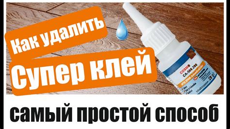 Как удалить супер клей. Самый легкий способ - YouTube
