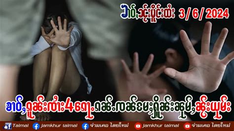 3 6 2024 ၶၢဝ်ႇၼႂ်းမိူင်းထႆး ၵူၼ်းၸၢႆး 4 ၵေႃႉၵၼ်ႉၸၼ်မႄႈႁိူၼ်းၼုမ်ႇၼႂ်းယုမ်း Youtube