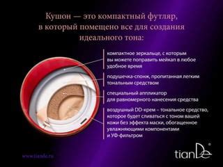 кушон без цен | PPT