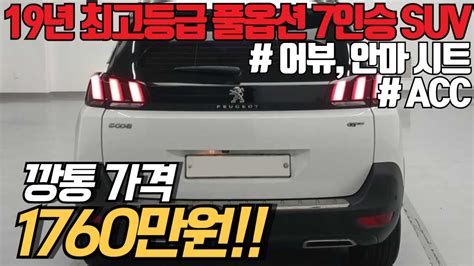 이 가격에 이만한 7인승 수입 Suv 없습니다 어라운드뷰루프 엠비언트전동트렁크 등등 풀옵션입니다 꼭 보세요 Youtube