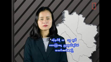 ဇန်နဝါရီ လ ၁၇ ရက် သောကြာနေ့ ညနေခင်းရုပ်သံသတင်းအစီအစဉ် Youtube