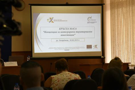 УСПЕШНО ПРОВЕДЕНА КРЪГЛА МАСА НА ТЕМА КОНЦЕПЦИИ ЗА ИНТЕГРИРАНИ