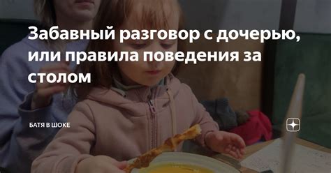 Забавный разговор с дочерью или правила поведения за столом Батя в
