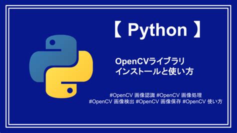 【python】opencvとは？インストールや使い方｜画像認識処理を解説 Job Code