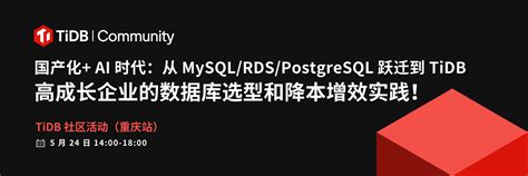 博客 5 月 24 日 Tidb 社区活动在重庆，走进不贰科技！一起聊聊国产化ai 时代：从 Mysqlrdspostgresql