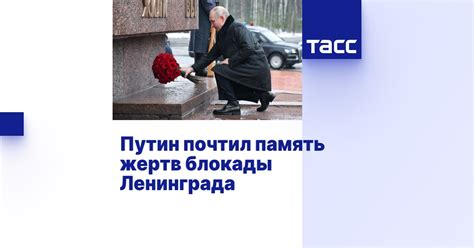 Путин почтил память жертв блокады Ленинграда