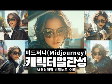 미드저니midjourney 캐릭터 일관성 가이드2 Ai영상제작 비밀노트 콘텐츠 수록 Chatgpt Midjourney