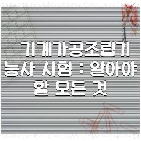 기계가공조립기능사 시험 알아야 할 모든 것