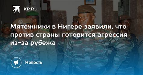 Мятежники в Нигере заявили что против страны готовится агрессия из за рубежа Kp Ru