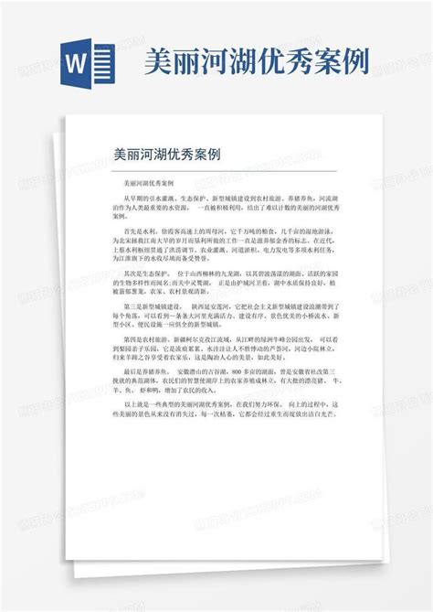 美丽河湖优秀案例word模板下载编号qrnvmerg熊猫办公