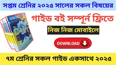 সপ্তম শ্রেনির সকল গাইড একসাথে ২০২৫ ডাউনলোড Class 7 Guide 2025 Youtube
