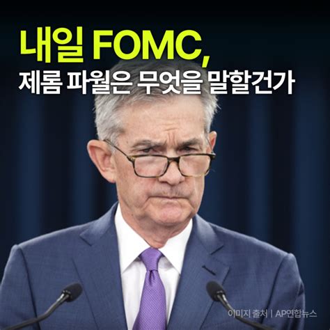 Fomc 리뷰 및 전망 파월 의장의 발언이 금융시장에 미치는 영향