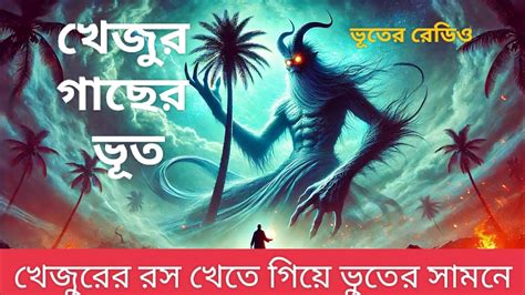 খেজুর গাছের ভূত Khejur Gacher Bhut Bangla Bhuter Golpo Bhuter Radio ভৌতিক Horrorstories