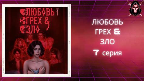 Любовь Грех & Зло. 7 серия. Клуб романтики. - YouTube
