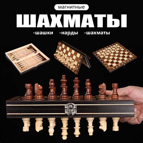 Шахматы магнитные шашки шахматы и нарды Набор игр 3 в 1 магнитные большая деревянная доска