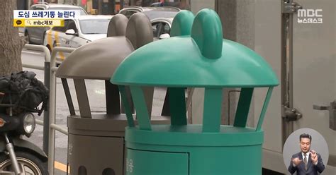 거리 쓰레기통 찾기 힘들어요‥서울시 내년까지 2천 개 추가 설치