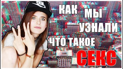 КАК МЫ УЗНАЛИ ЧТО ТАКОЕ СЕКС YouTube