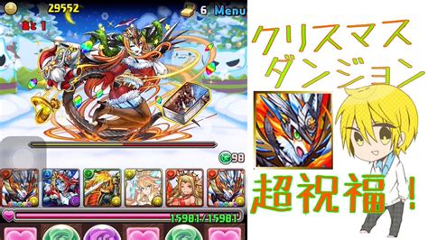【パズドラ】クリスマスダンジョン聖夜祭 超祝福 攻略 光ホルスpt Youtube
