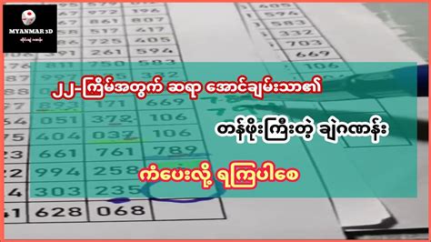 ဆရာ အောင်ချမ်းသာ၏ တန်ဖိုးကြီး ချဲဂဏန်း 2d3d Myanmar3d 3d အောဂဏန်း ထိုင်းထီ ချဲဂဏန်း Youtube