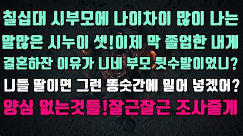 실화 사연 칠십대 시부모나이차이 많이 나는 시누이 셋막 졸업한 내게 결혼하잔 이유가 니네 부모 뒷수발이었니양심 없는것들